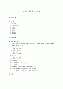 냉동기 성능계수 측정-1페이지