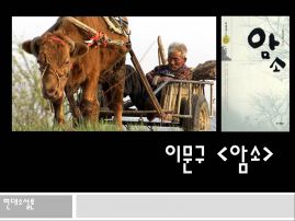 이문구 암소-1페이지