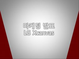 엑스캔버스(Xcanvas) 마케팅사례분석-1페이지
