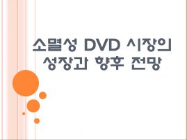 [소멸성 DVD] 소멸성 DVD 시장의 성장과 향후 전망 PPT자료-1페이지