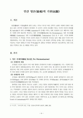 인간 영혼의 기원-1페이지