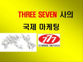쓰리세븐777의 국제마케팅사례-1페이지