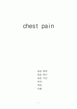 chest pain 레포트 자료-1페이지