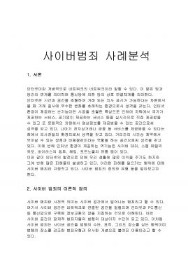 사이버범죄 사례분석-1페이지