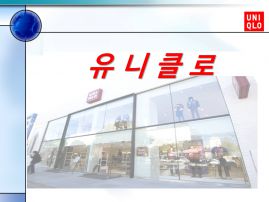 유니클로 마케팅전략분석과 대응방안-1페이지