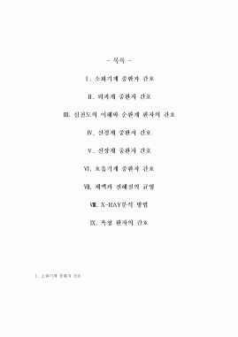 중환자간호 레포트 자료-1페이지