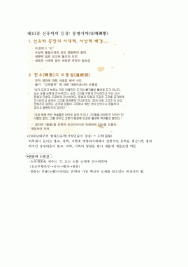 [기출표시]동양사상입문 10강(성균관대학교 한성구 교수님)-1페이지