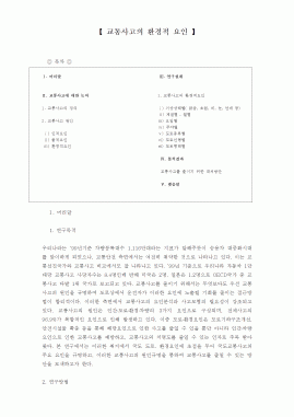 교통사고의 환경적 요인 -1페이지