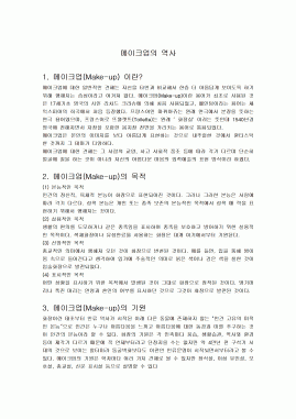 메이크업의 역사-1페이지