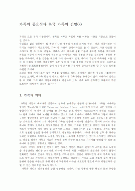 가족의 중요성과 한국 가족의 전망00-1페이지