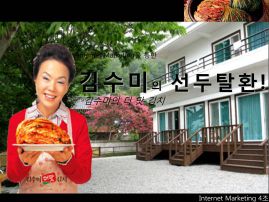 김수미 더맛김치 인터넷마케팅을통한 시장선두탈환전략-1페이지
