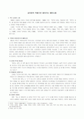 공지영의 작품으로 열어가는 페미니즘-1페이지