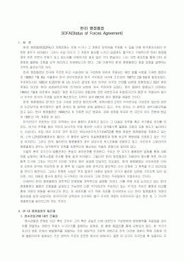 한․미 행정협정 - SOFA(Status of Forces Agreement)-1페이지