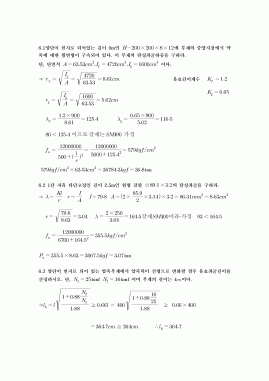강구조 공학 연습문제 6장 구미서관.-1페이지