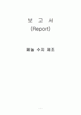 페놀수지제조-1페이지