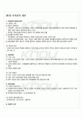 2010년 2학기 투자론 출석대체시험 핵심체크-1페이지