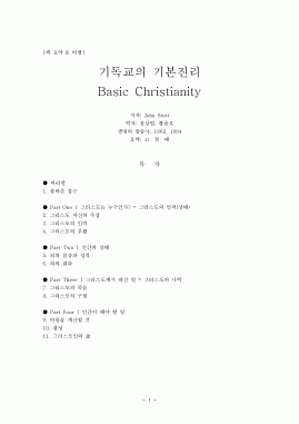 존 스토트 목사의 [기독교의 기본진리] 요약 및 비평-1페이지