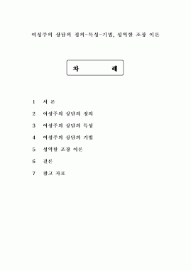 여성주의 상담의 정의-특성-기법, 성역할 조장 이론-1페이지