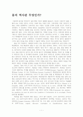   [서평]몸의 역사 -1페이지