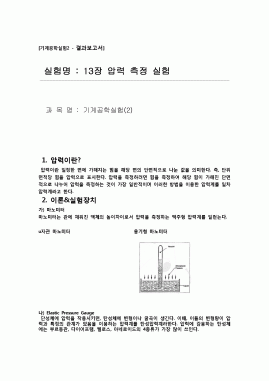 [기계공학실험] 압력 측정실험-1페이지
