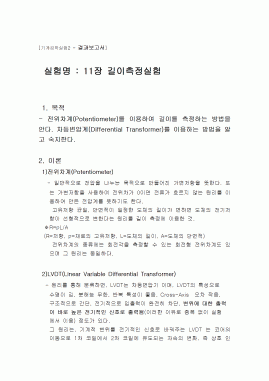 [기계공학실험] 길이측정실험-1페이지