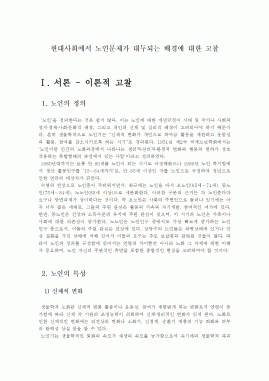 (노년학 공통)현대사회에서 노인문제가 대두되는 배경에 대한 고찰-1페이지
