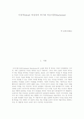 이상적 여성상의 추구와 마초이즘(마초신드롬)-1페이지