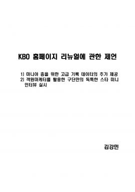 KBO 홈페이지 리뉴얼에 관한 제언-1페이지