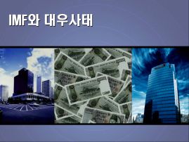 IMF와 대우사태-1페이지