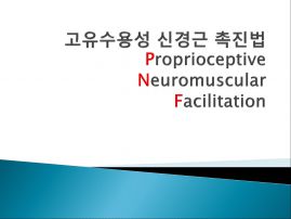 고유수용성신경근촉진법 PNF ppt발표자료-1페이지