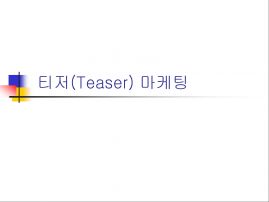 티저(Teaser)마케팅-1페이지