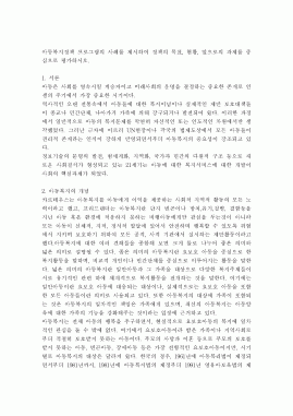 아동복지정책 프로그램의 사례를 제시하여 정책의 목표, 현황, 앞으로의 과제를 중심으로 평가하시오.-1페이지