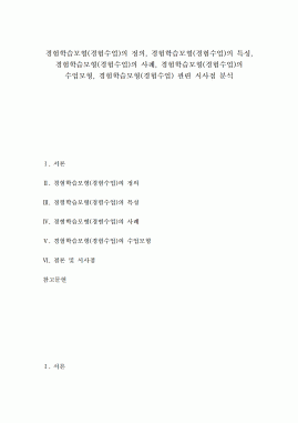 [경험수업모형][경험학습모형]경험학습모형(경험수업)의 정의, 경험학습모형(경험수업)의 특성, 경험학습모형(경험수업)의 사례, 경험학습모형(경험수업)의 수업모형, 경험학습모형(경험수업) 관련 시사점 분석-1페이지