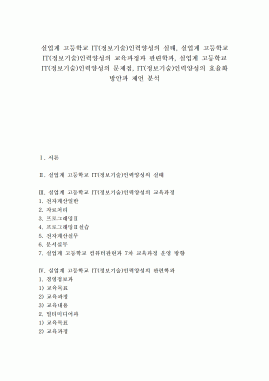 실업계 고등학교 IT(정보기술)인력양성의 실태, 실업계 고등학교 IT(정보기술)인력양성의 교육과정과 관련학과, 실업계 고등학교 IT(정보기술)인력양성의 문제점, IT(정보기술)인력양성의 효율화 방안과 제언-1페이지