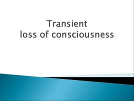 (신경과) 일시적 의식소실(TLOC, transient loss of consciousness)-1페이지