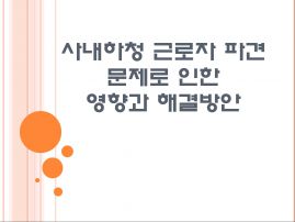 [사내하청 근로자 파견] 사내하청 근로자 파견 문제로 인한 영향과 해결방안 PPT자료-1페이지
