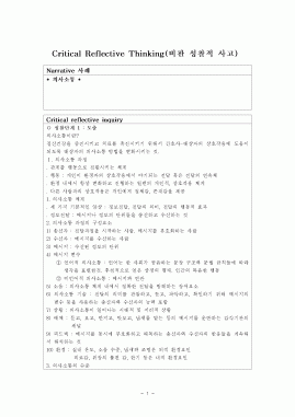 [정신간호학실습] 비판성찰적 사고 Critical reflecive thinking -1페이지
