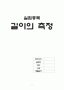 길이의 측정 예비레포트-1페이지