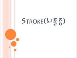 뇌졸중(Stroke) 레포트 자료-1페이지
