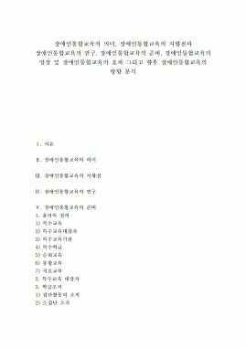 [통합교육][특수교육]장애인통합교육의 의미, 장애인통합교육의 지향점과 장애인통합교육의 연구, 장애인통합교육의 준비, 장애인통합교육의 양상 및 장애인통합교육의 효과, 향후 장애인통합교육의 방향 분석-1페이지