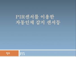 PIR센서를 이용한 자동인체 감지센서등-1페이지
