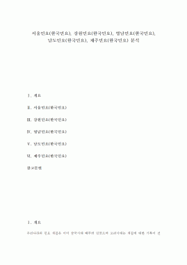 [서울민요][한국민요][강원민요][한국민요][영남민요][한국민요][남도민요][한국민요][제주민요][한국민요]서울민요(한국민요), 강원민요(한국민요), 영남민요(한국민요), 남도민요(한국민요), 제주민요(한국민요)-1페이지