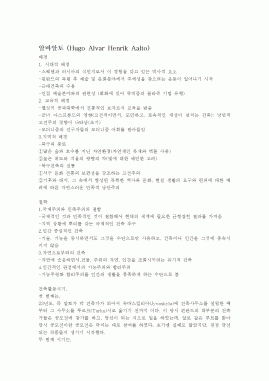 알바알토- 부오크세니스카교회(Vuoksenniska Church)-1페이지