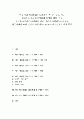 미국 헐리우드(할리우드)영화 역사와 성장, 미국 헐리우드(할리우드)영화 특성과 현황, 미국 헐리우드(할리우드)영화 전략, 헐리우드(할리우드)영화와 한국영화 관계, 헐리우드(할리우드)영화와 유럽영화 관계 분석-1페이지