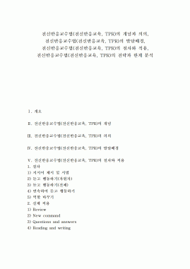 전신반응교수법(전신반응교육, TPR)의 개념과 의의, 전신반응교수법(전신반응교육, TPR)의 발달배경, 전신반응교수법(전신반응교육, TPR)의 절차와 적용, 전신반응교수법(전신반응교육, TPR)의 전략과 한계 분석-1페이지