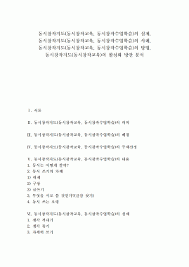 동시창작지도(동시창작교육, 동시창작수업학습) 실제, 동시창작지도(동시창작교육, 동시창작수업학습) 사례, 동시창작지도(동시창작교육, 동시창작수업학습) 방법, 동시창작지도(동시창작교육) 활성화 방안 분석-1페이지