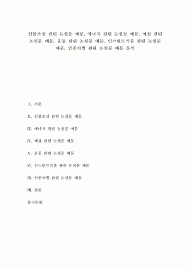 [논설문][논설문 예문][논설문 사례]산불조심 관련 논설문 예문, 에너지 관련 논설문 예문, 예절 관련 논설문 예문, 운동 관련 논설문 예문, 인스턴트식품 관련 논설문 예문, 인종차별 관련 논설문 예문 분석-1페이지