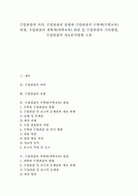 [수업관찰][수학교육][과학교육]수업관찰의 의의, 수업관찰의 유형과 수업관찰의 수학과(수학교육) 관찰, 수업관찰의 과학과(과학교육) 관찰 및 수업관찰의 기록방법, 수업관찰의 자료분석방법 고찰-1페이지