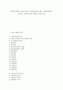 [산조][가야금산조][산조 발달][산조 흐름][가야금산조 계보][가야금산조 다스름][가야금산조 진양조 선율]산조의 발달, 산조의 흐름, 가야금산조의 계보, 가야금산조의 다스름, 가야금산조의 진양조 선율 분석-1페이지