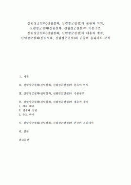 신립장군설화(신립설화, 신립장군전설)분류와 의의, 신립장군설화(신립설화, 신립장군전설)기본구조, 신립장군설화(신립설화, 신립장군전설) 내용과 쟁점, 신립장군설화(신립설화, 신립장군전설)와 민중의 윤리의식-1페이지
